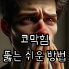 콧물로 막힌코 코막힘의 원인 자세와 뚫는법 알아보기 네이버 블로그